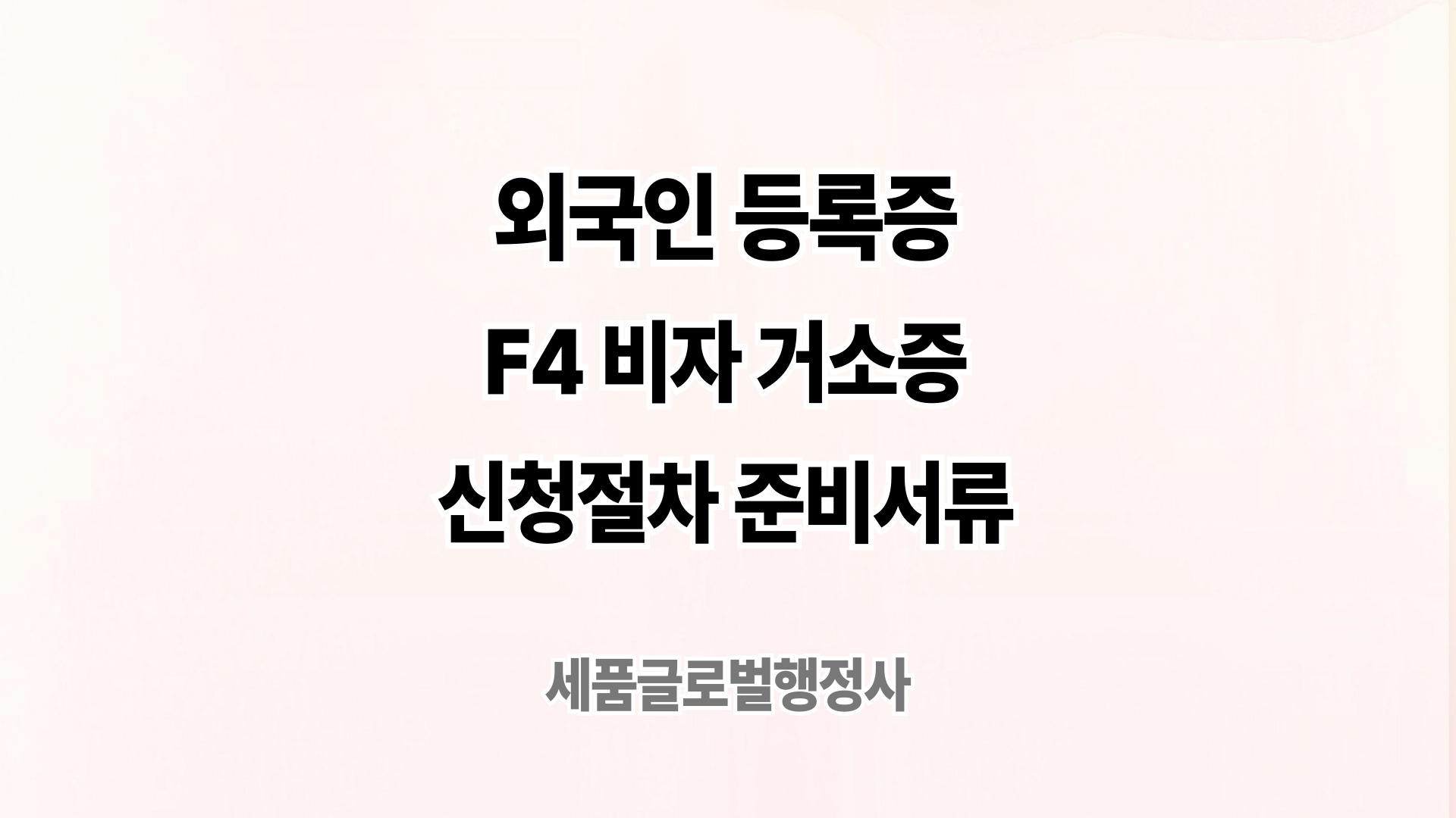 외국인등록증 및 F4비자 거소증 발급 신청 절차
