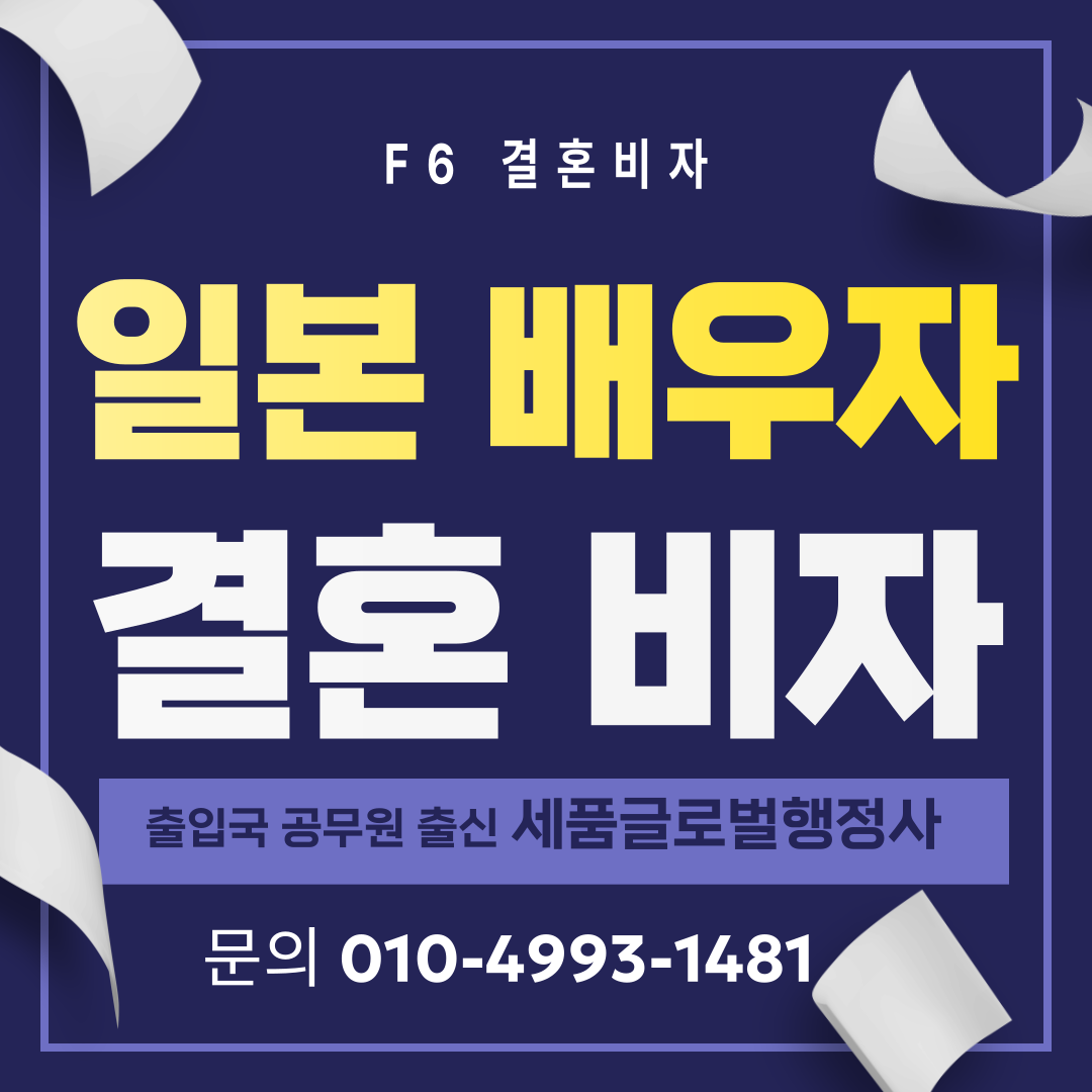 일본 배우자와 국제결혼 혼인신고 및 한국 F6 결혼비자 신청 절차와 준비서류