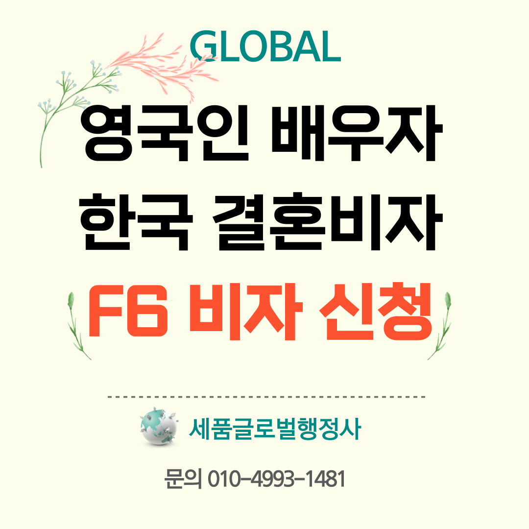 영국인 배우자 한국 결혼비자 F6비자 신청절차와 준비서류