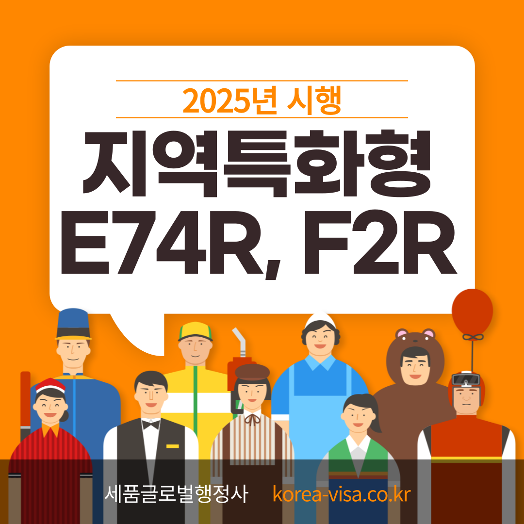 2025년 지역특화형 E74R, F2R 비자 신청조건