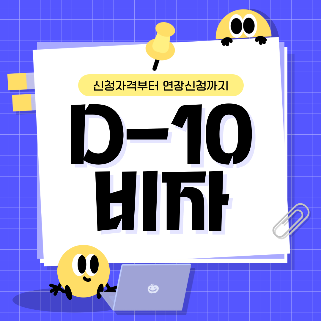 D10 비자 신청 및 연장 조건과 준비서류 안내