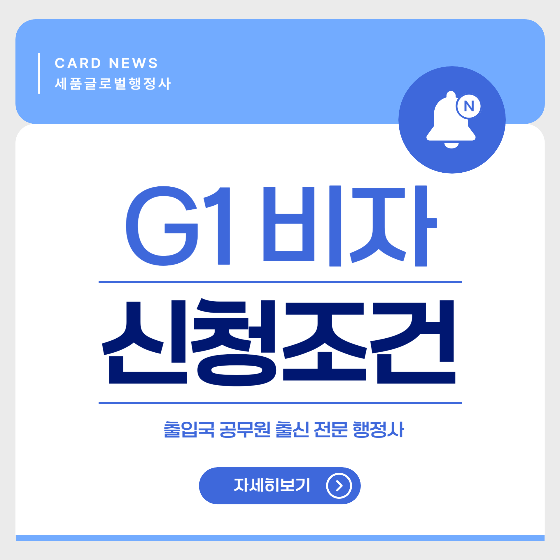 외국인 G1비자 신청조건과 활동범위 및 신청서류