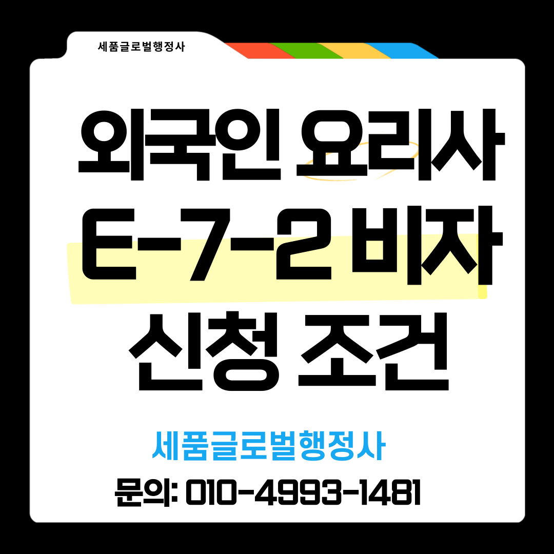외국인 요리사 채용을 위한 E72 비자 발급 요건과 절